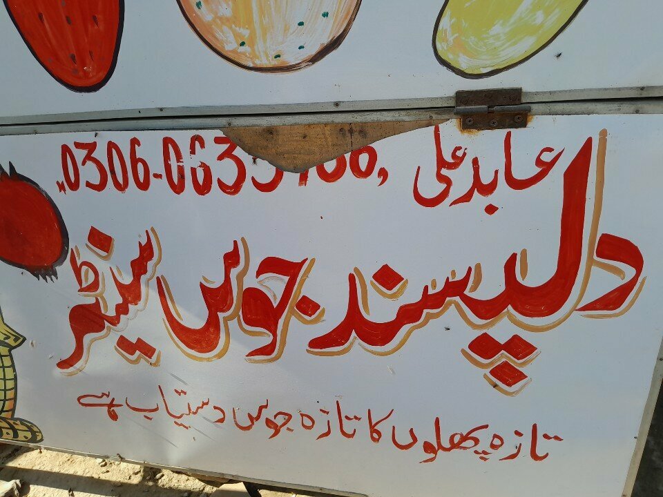 Vitamin bar Dil pasand, Karaçi, foto