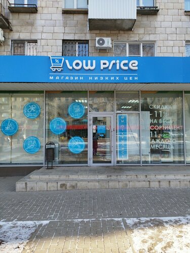 Mini-market Low Price, Volgograd, foto