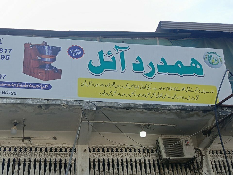 Petrol ürünleri üreticileri Hamdard oil, Rawalpindi, foto