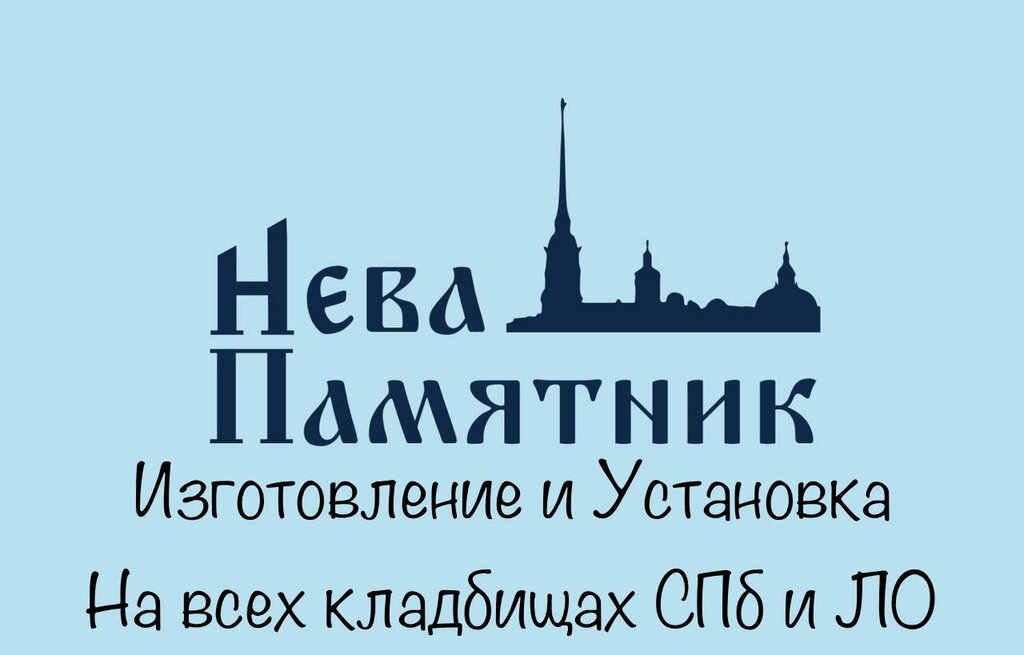 Heykel ve mezarlık taşı üreticileri Нева-Памятник, Saint‑Petersburg, foto