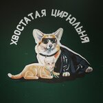 Hvostataia Cerulnia (Yasnaya ulitsa No:14к1, gorodskoy posyolok Yanino-1), evcil hayvan kuaförleri  Saint‑Petersburg ve Leningradskaya oblastından