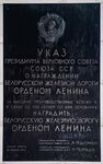 Орден Ленина (vulica Fieliksa Dziaržynskaha No:8), anıt levhası, anıt taş  Orsha'dan