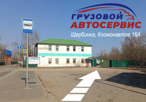 Cargo car service (Kosmonavtov Street No:16с5, Scherbinka), otomobil servisi  Şçerbinka'dan