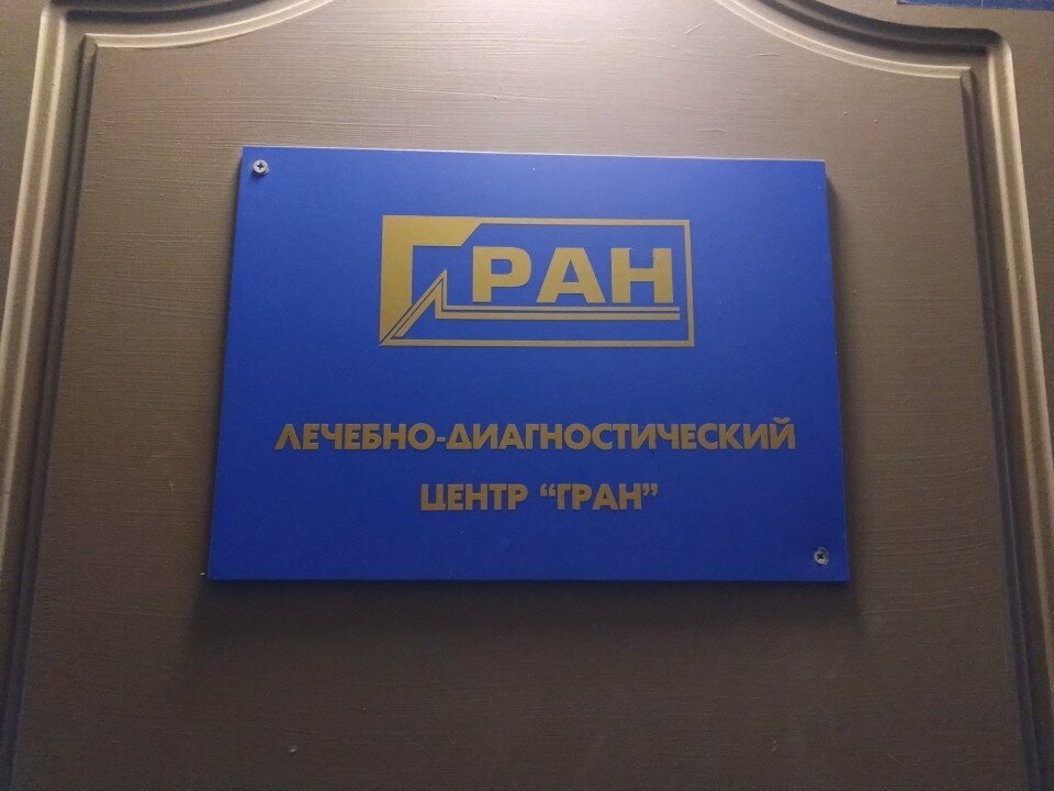 Tanı merkezleri Mediko-diagnostichesky tsentr Gran, Saint‑Petersburg, foto