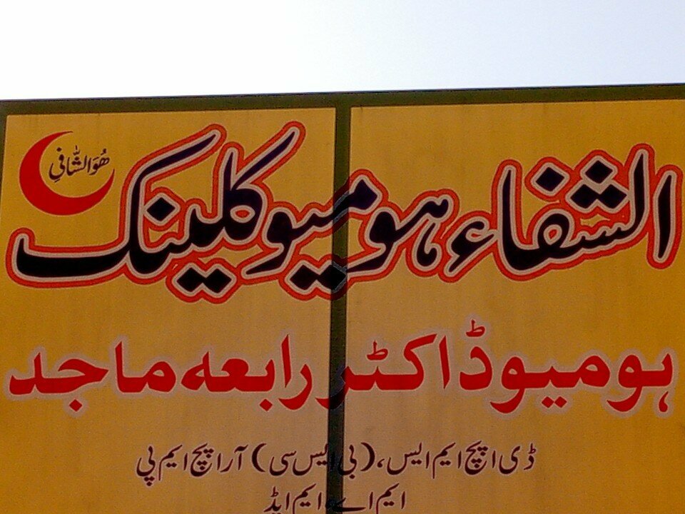 Tıp merkezleri ve klinikler Al shifa home clinic, Rawalpindi, foto