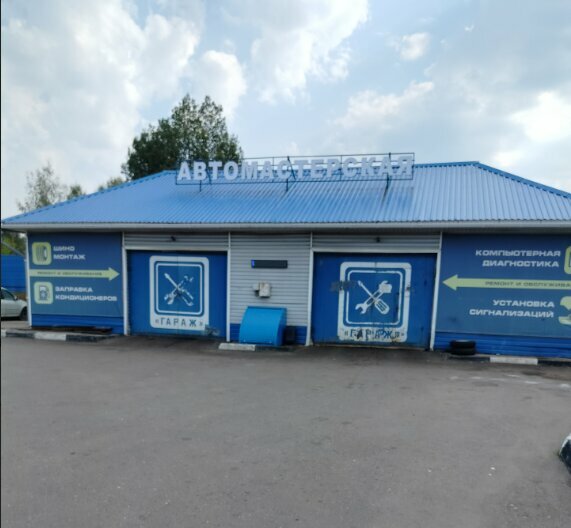 Otomobil servisi Гараж, Volokolamsk, foto