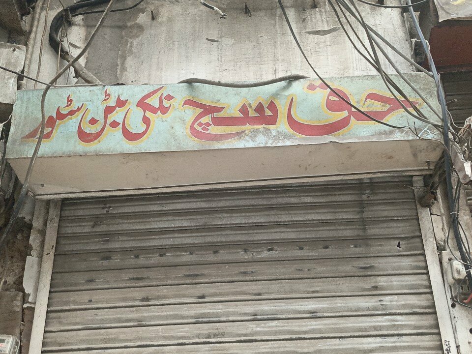 Dikiş malzemeleri Haq Sach nalki button, Rawalpindi, foto