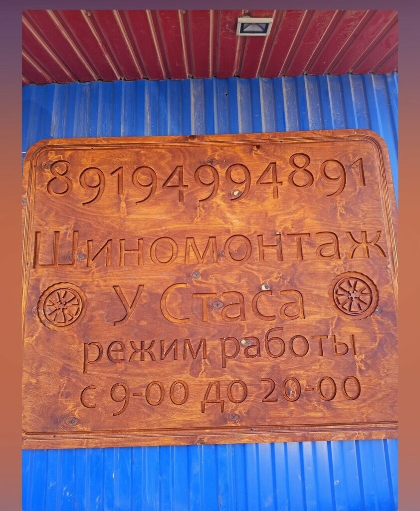 Oto lastik tamiri Шиномонтаж, Çernuşka, foto