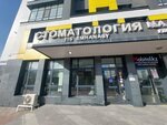 As stom (Uly Dala dańǵyly No:80, Astana), özel ağız ve diş sağlığı klinikleri ve muayenehaneleri  Astana'dan