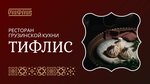 Тифлис (Lenina Street No:182А), restoran  Sakhalinsk'ten