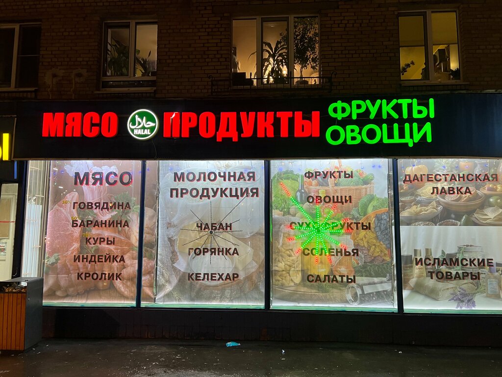Kasap, şarküteri Мясо, Халяль, Продукты, Moskova, foto