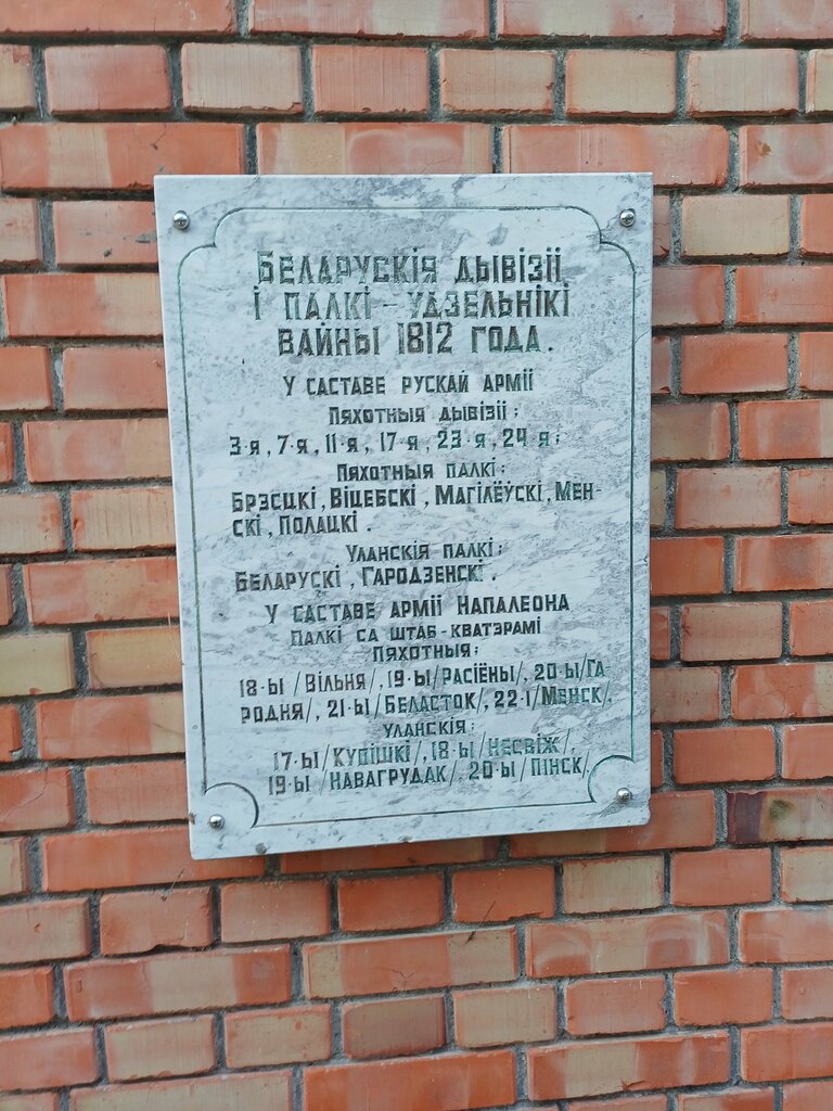 Anıt levhası, anıt taş Белорусские дивизии и полки - участники войны 1812 года, Brestskaya oblastı, foto