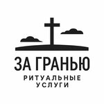 Ритуальные услуги за Гранью (Avrova Street No:14В), heykel ve mezarlık taşı üreticileri  Peterhof'tan