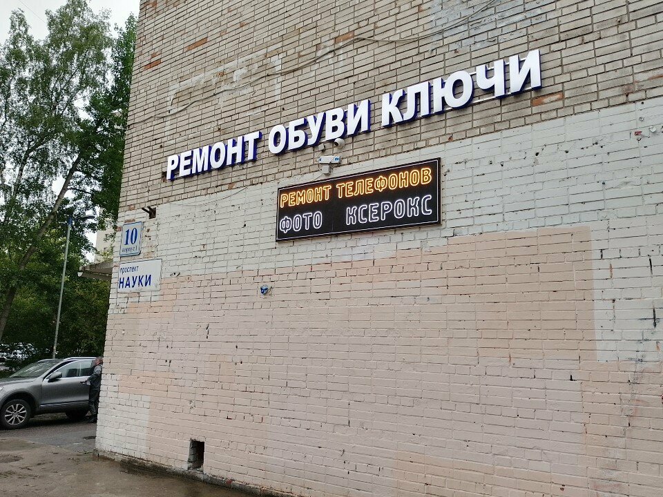 Ayakkabı tamiri Срочный ремонт обуви, Saint‑Petersburg, foto