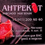 Антрекот (Dorozhnaya ulitsa No:2А, derevnya Myaglovo), kasap, şarküteri  Saint‑Petersburg ve Leningradskaya oblastından