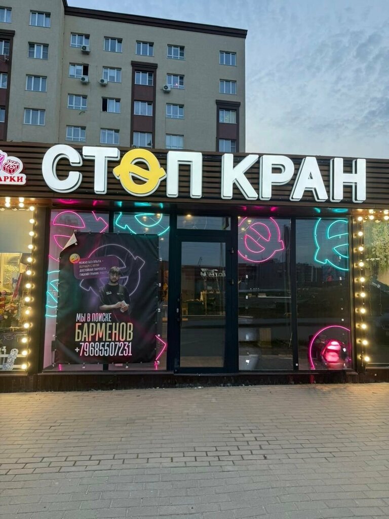 Bar Стоп Кран, Moskova ve Moskovskaya oblastı, foto