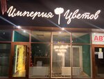 Империя Цветов (ulitsa 40 let Oktyabrya No:77), çiçekçiler  Beloreçensk'ten