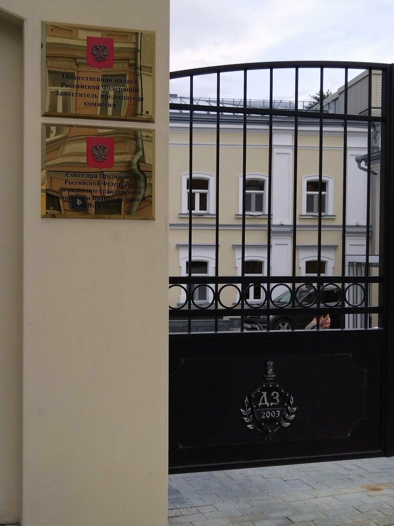 Yönetim ofisi Общественная палата Российской Федерации, Moskova, foto