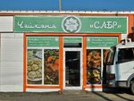 Сабр (Samarskoye shosse No:17В), kantin, yemekhane  Bataysk'tan