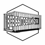 Все Бытовки 29 (ulitsa Pervykh prichalov No:6), prefabrik binalar  Severodvinsk'ten