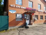 Всё для дома (Sotsialisticheskaya ulitsa No:72А), ev eşyası mağazaları  Ruza'dan