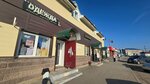 Одежда (ulitsa Derevenskaya Pereprava No:53), giyim mağazası  Ufa'dan