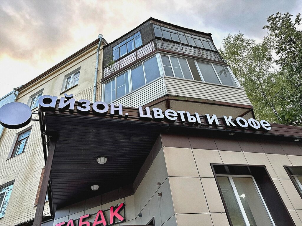 Çiçekçiler Айзон. Цветы и Кофе, Krasnogorsk, foto