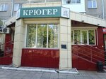 Крюгер (prospekt Druzhby No:51), bira dükkanı  Novokuznetsk'ten