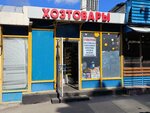 Хозтовары (Chasovaya Street No:16с21), ev temizlik ürünleri  Moskova'dan