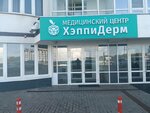 Хэппи Дерм (Ratamskaja Street No:7), tanı merkezleri  Minsk'ten