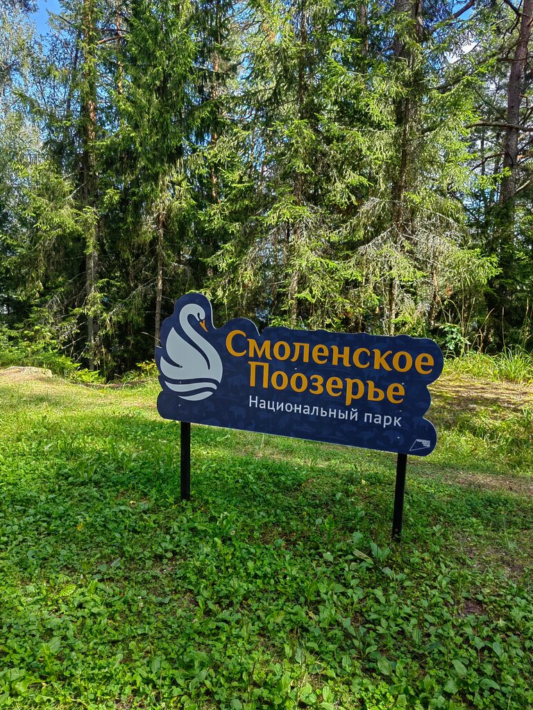 Kültür ve eğlence parkları Администрация Национального парка Смоленское Поозерье, Smolenskaya oblastı, foto