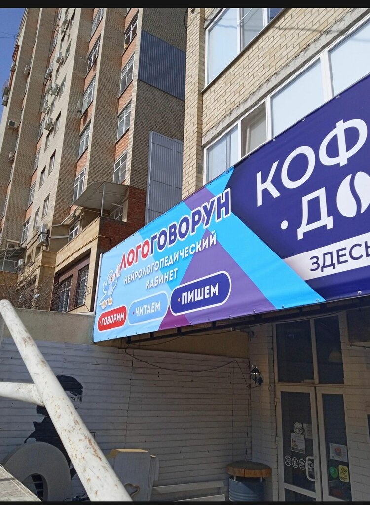 Konuşma terapistleri Логоговорун, Stavropol, foto