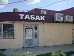 Tabakas (1-ya Begovaya ulitsa No:11А), tütün, sigara mağazaları  Saratov'dan