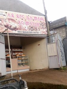 Sada Bakery (Addis Ababa, Gullele, GL-09-2070 Street), ekmek fırını  Addis Ababa'dan