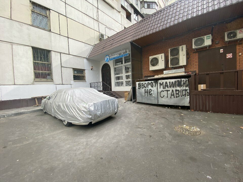Veteriner klinikleri Мартовский кот, Moskova, foto