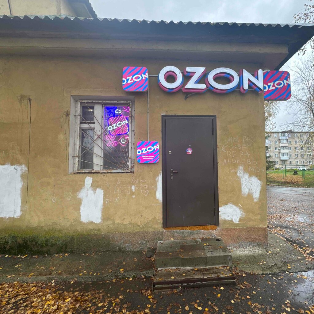 Teslimat noktası Ozon, Pavlovski Posad, foto