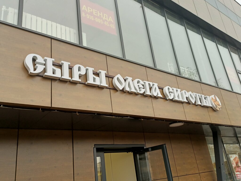 Peynirci Истринская сыроварня Олега Сироты, Himki, foto