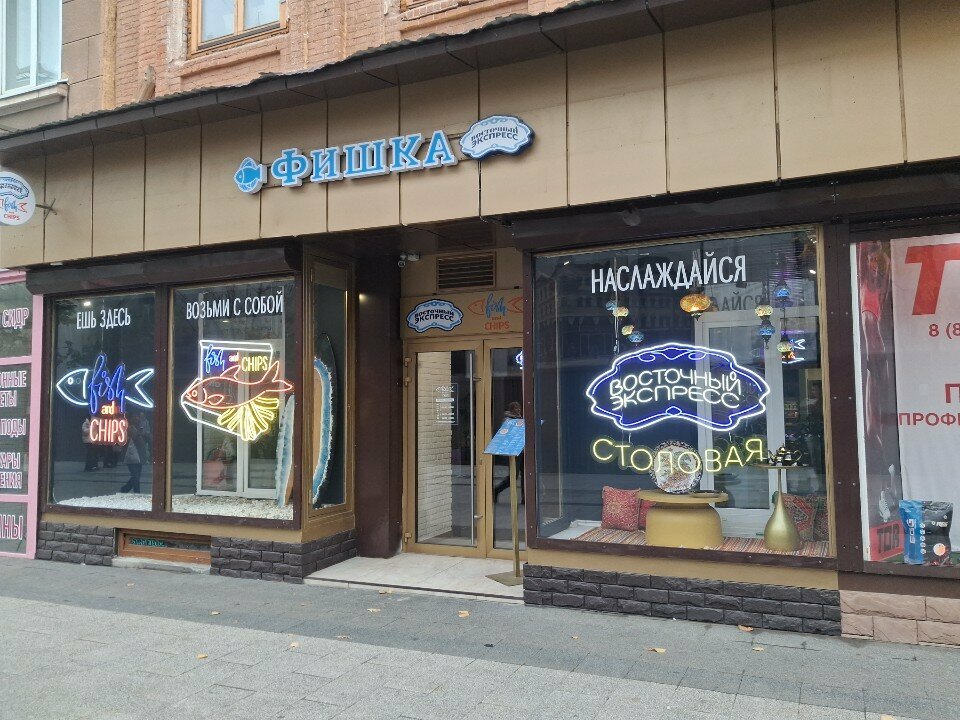 Fast food Восточный экспресс, Saratov, foto