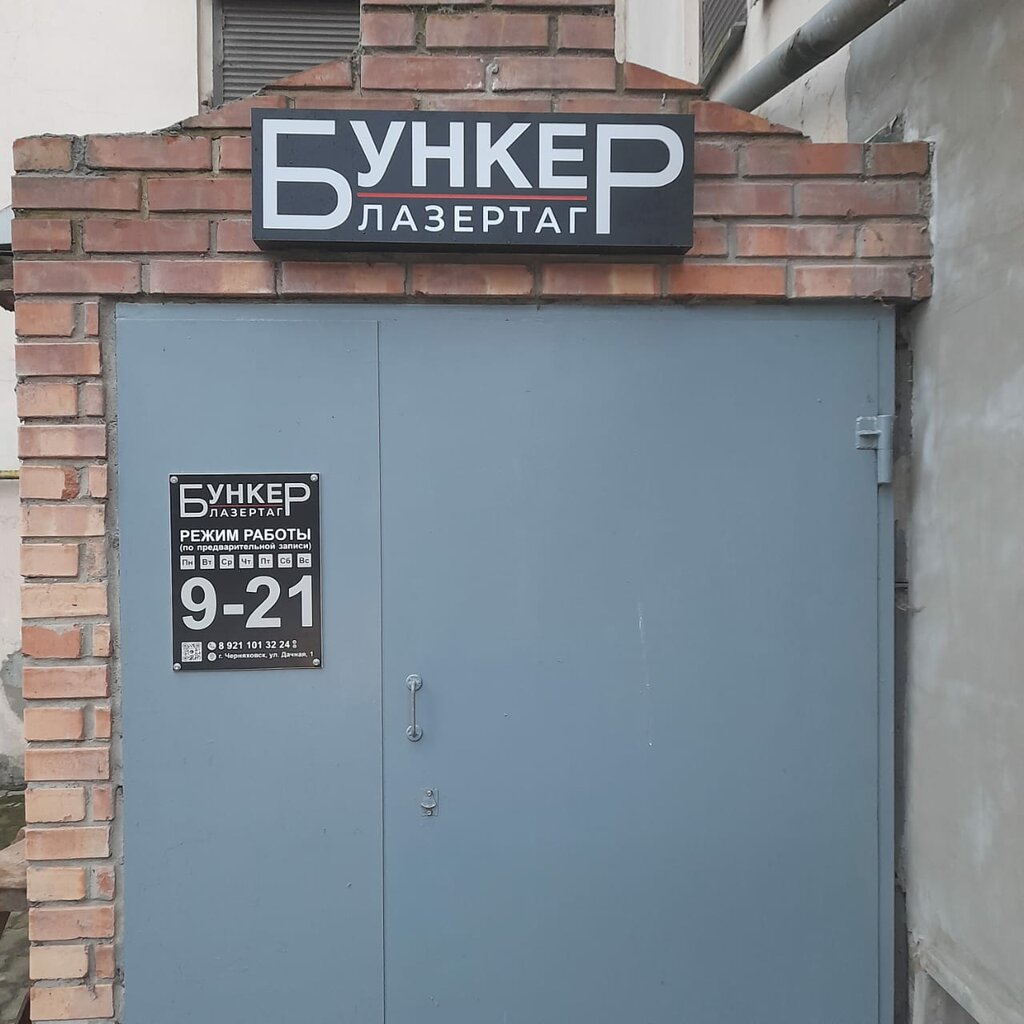 Lazer paintball Бункер, Chernyahovsk, foto