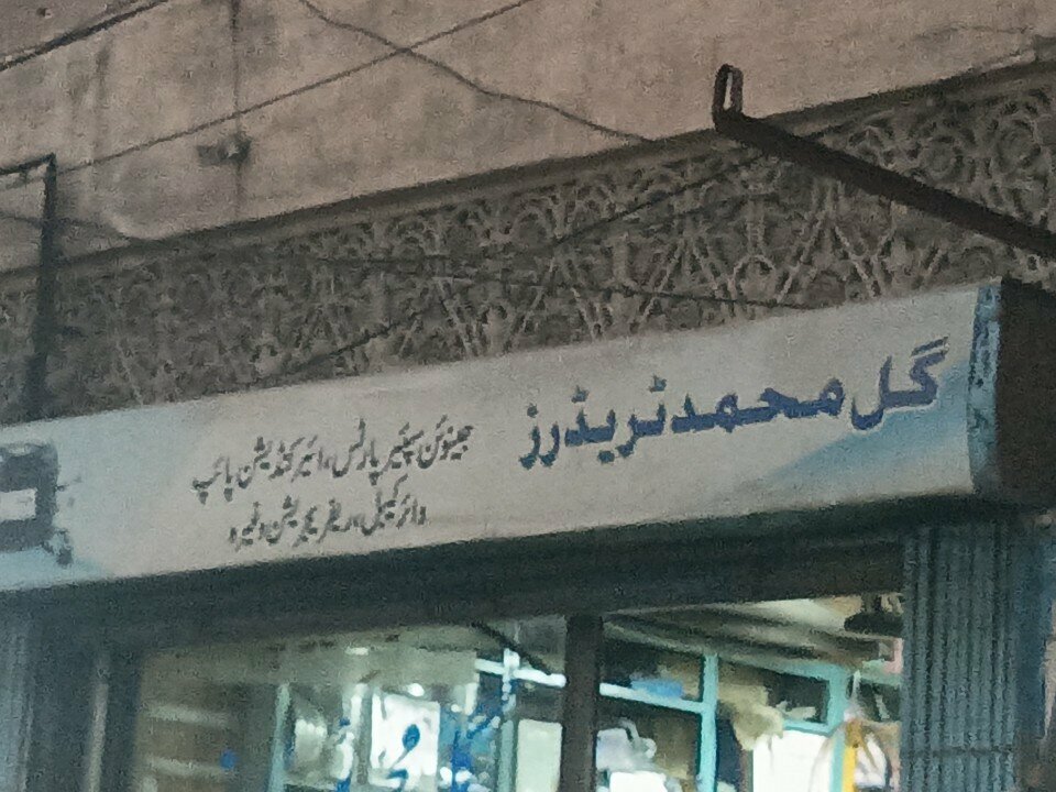 Çay mağazaları Gull traders, Rawalpindi, foto