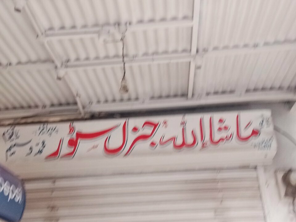 Market Ma Sha Allah genrel store, Rawalpindi, foto