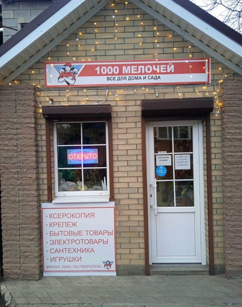 Ev temizlik ürünleri 1000 Мелочей, Rostov‑na‑Donu, foto