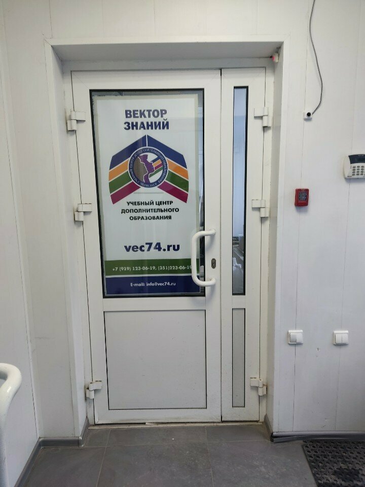 Kurs Вектор знаний, Çeliabinsk, foto