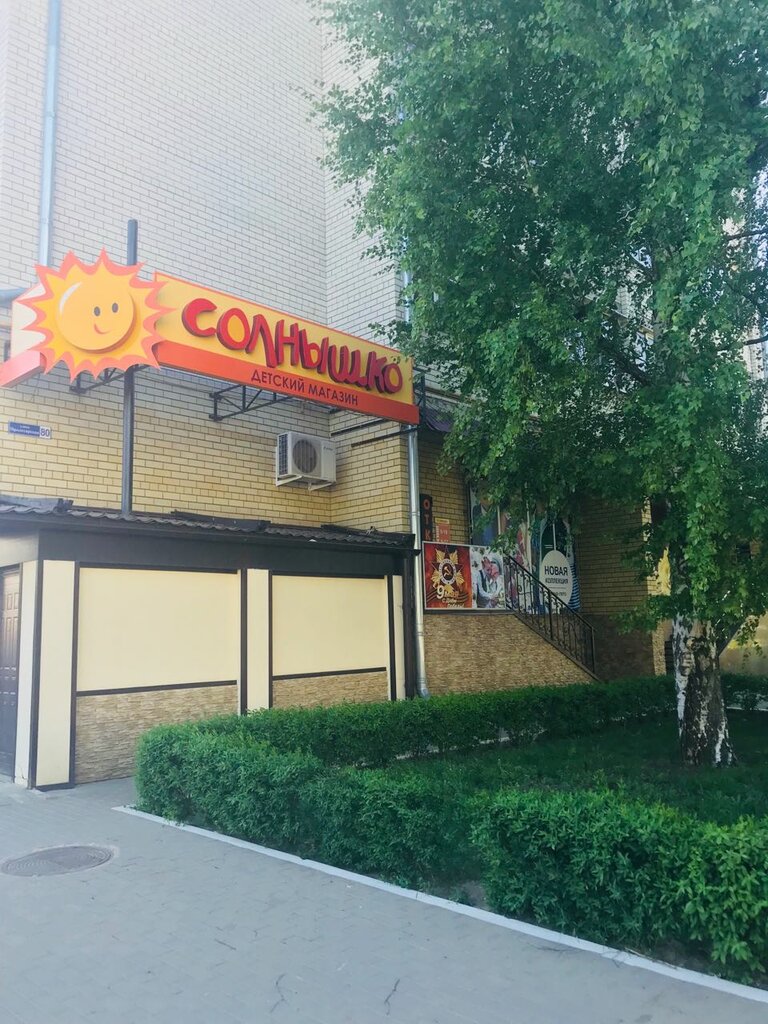 Çocuk giyim mağazaları Солнышко, Rossoş, foto
