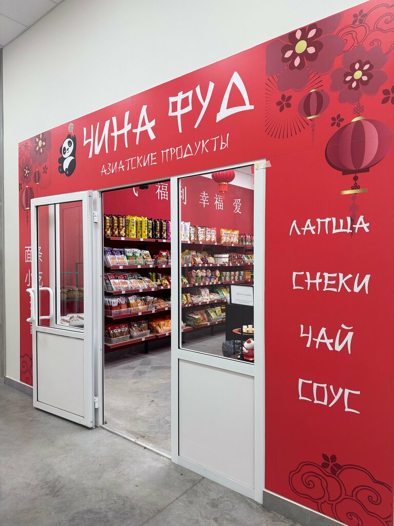 Asya ürünleri mağazası Чина Фуд, Novokuznetsk, foto