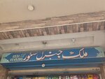 Malik General Store (Ameen Town Main Road No:353B, Khayaban e Sir Syed, Ameen Town), mini-market  Rawalpindi'den