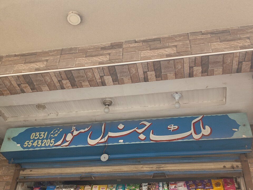 Mini-market Malik General Store, Rawalpindi, foto