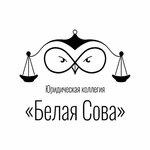 Юридическая коллегия Белая сова (Kurganskaya ulitsa No:1/1), hukuk büroları  Orenburg'dan
