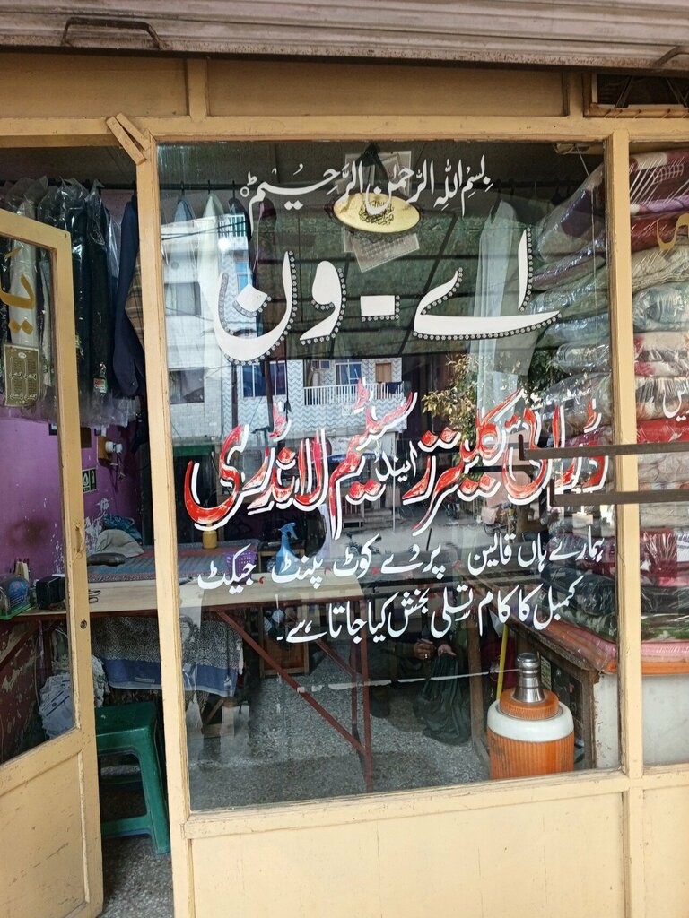 Çamaşırhaneler A one dry cleaners, Rawalpindi, foto