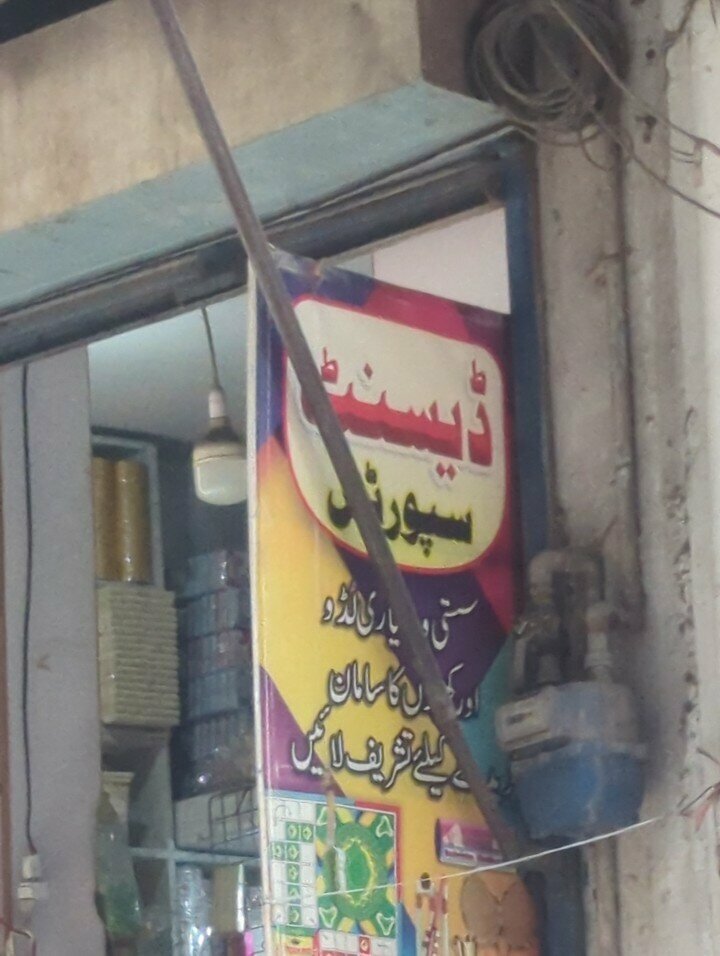 Spor mağazaları Decent Sports, Lahor, foto